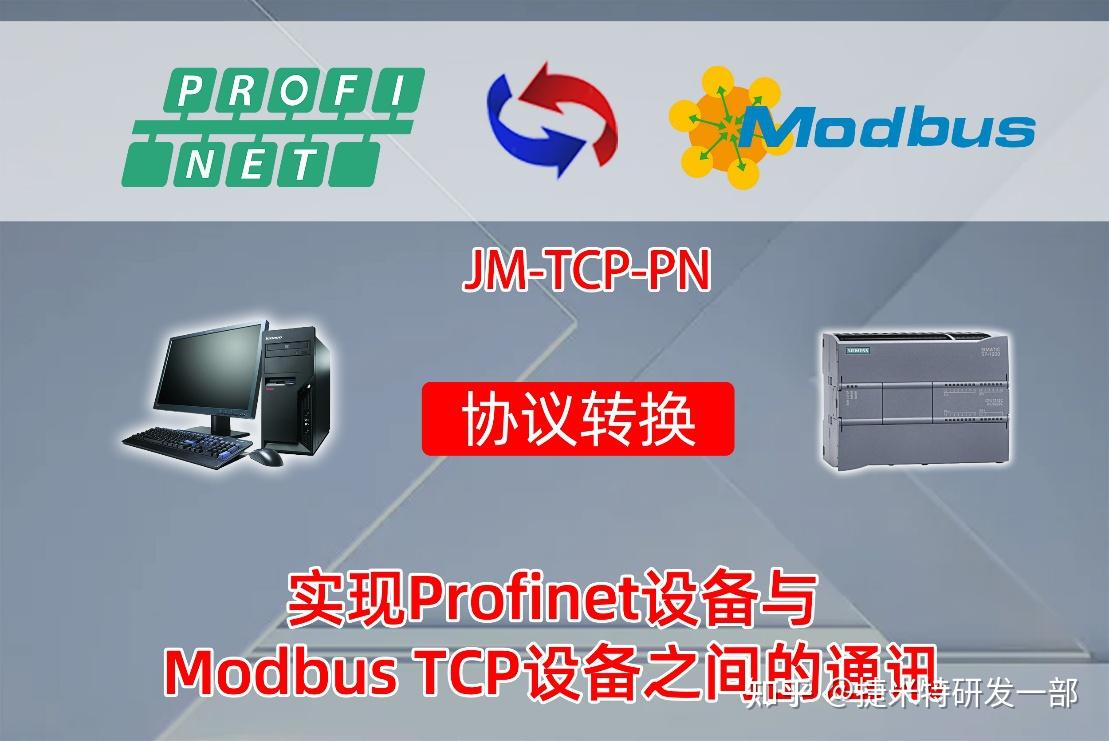 ProfiNet转Modbus TCP协议转换网关实现西门子PLC与工控机通讯在智能交通系统的应用案例 - 知乎