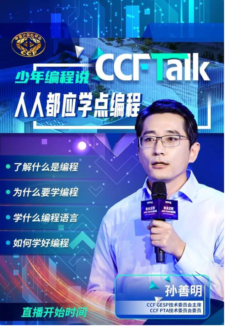 GESP&PTA专家解说“人人都应学点编程”；“计算机发展报告”作者解读持续学习的进展与趋势 | CCF Talk直播预告 - 知乎