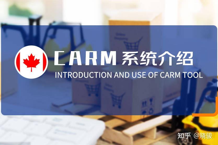 加拿大CARM系统介绍 - 知乎