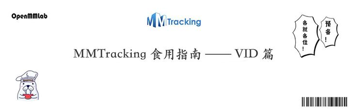 快速上手！MMTracking 食用指南 之 VID 篇（附 AAAI2021 论文解读 ！） - 知乎