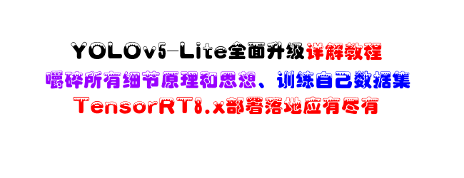 YOLOv5-Lite 详解教程 | 嚼碎所有原理和思想、训练自己数据集、TensorRT部署落地应有尽有 - 知乎