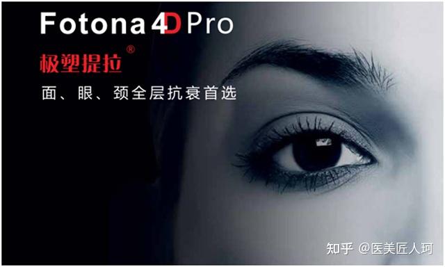 Fotona 4D Pro魅眼精雕|应美而生，掀起“眼”值革命 - 知乎