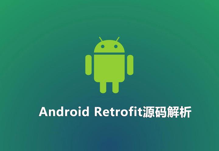Android Retrofit源码解析：都能看懂的Retrofit使用详解 - 知乎