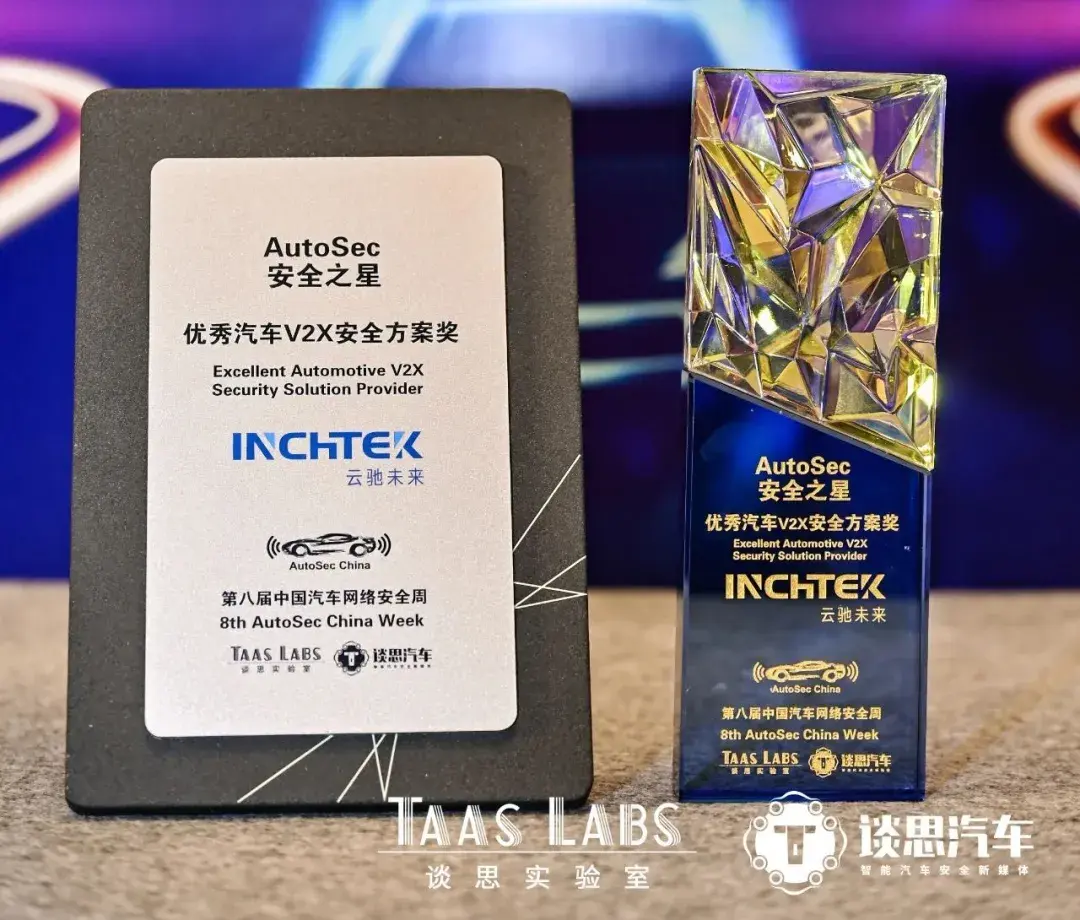 云驰未来荣获“AutoSec安全之星”优秀汽车V2X安全方案奖 - 知乎