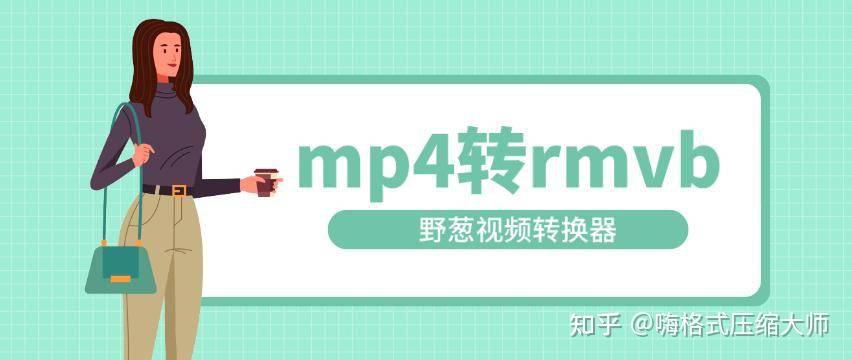 老年唱戏机支持rmvb格式？怎么将mp4怎么转成rmvb？ - 知乎