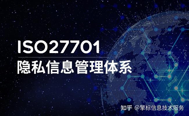 企业通过ISO27701认证意味着什么？ - 知乎