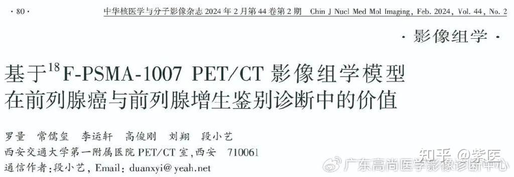 基于18F-PSMA-1007 PET/CT影像组学模型在前列腺癌与前列腺增生鉴别诊断中的价值 - 知乎