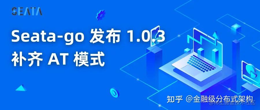 Seata-go 1.1.0 发布，补齐 AT 模式支持 - 知乎