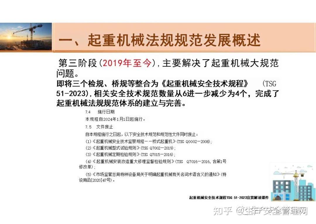 【ppt】TSG 51-2023 起重机械安全技术规程解读（103页） - 知乎