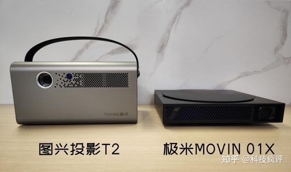 家用便携投影仪推荐哪个好？极米MOVIN 01X对比图兴投影T2怎么选 - 知乎