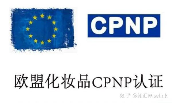欧洲CPNP认证一篇文章和你说清楚 - 知乎