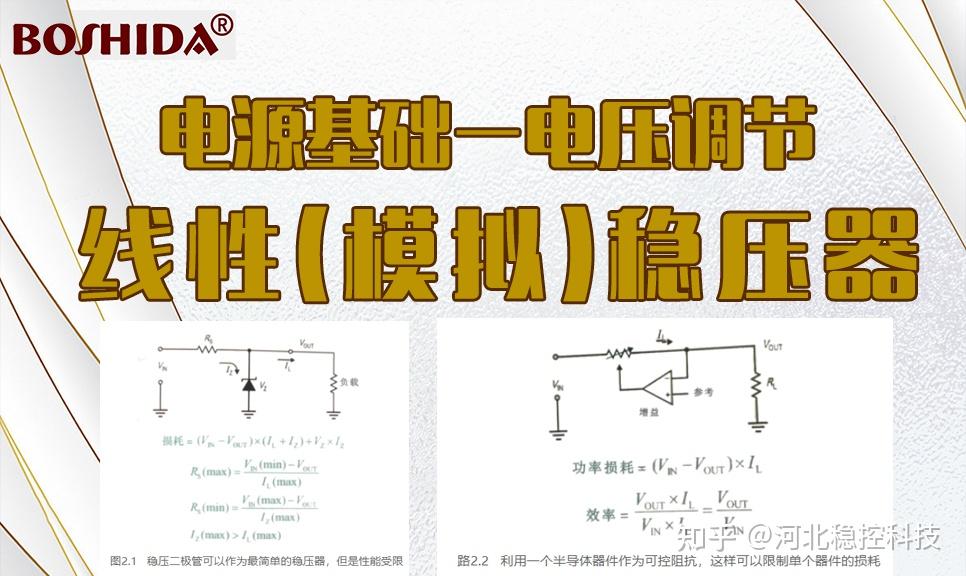 BOSHIDA模块电源 电源基础知识 电压调节 线性(模拟)稳压器 - 知乎