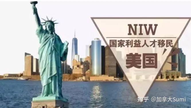 一文教你读懂，美国NIW移民详解及优势 - 知乎