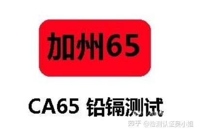 加州65测试（CA65） - 知乎