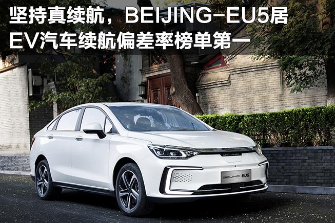 坚持真续航，BEIJING-EU5居EV汽车续航偏差率榜单第一 - 知乎