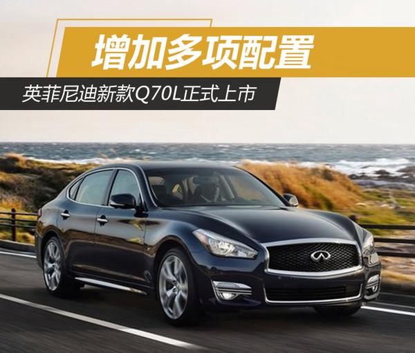 英菲尼迪新款Q70L正式上市 增加多项配置 - 知乎