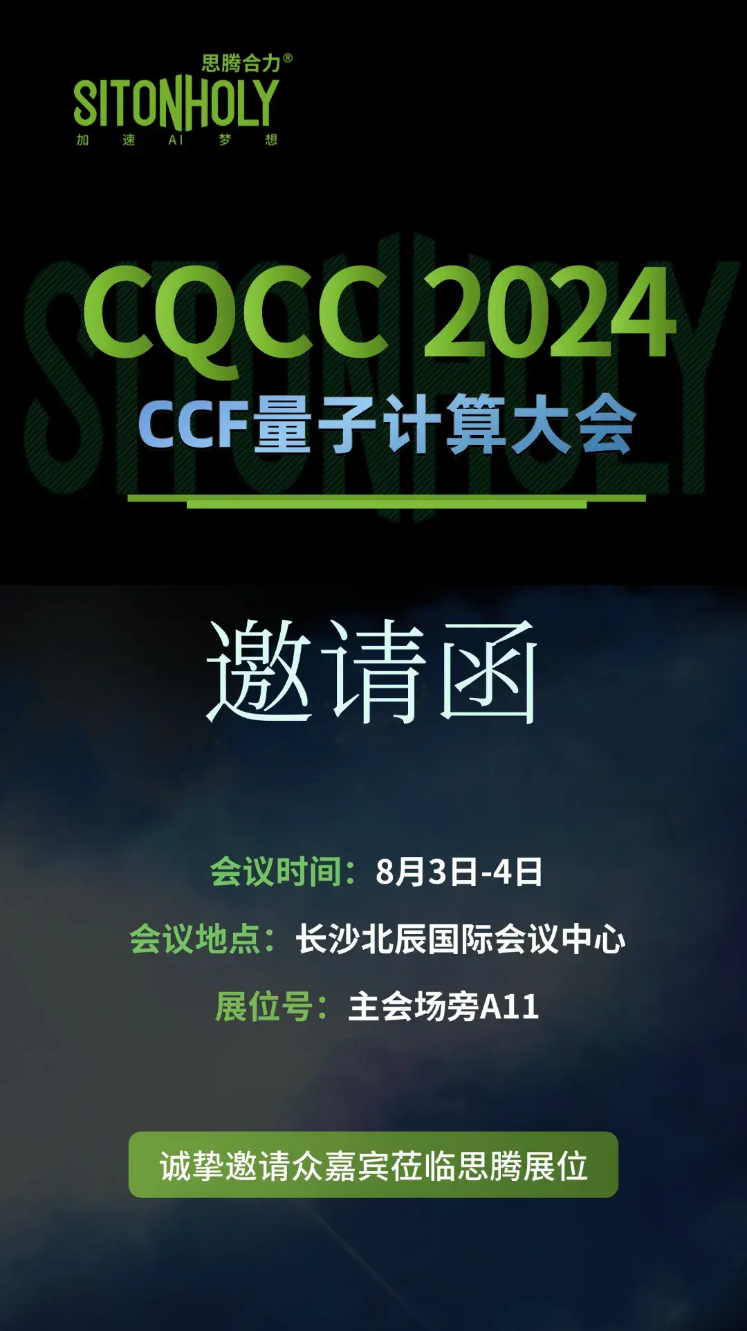 量子时代 星城启航 | 思腾合力邀您共赴2024年CCF量子计算大会（CQCC 2024） - 知乎
