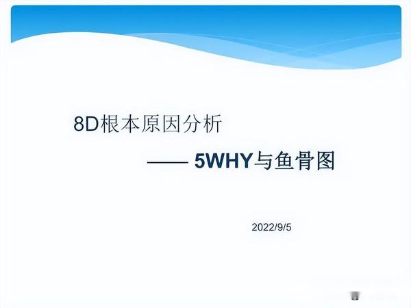 转发：8D根本原因分析之5WHY与鱼骨图培训教材-完整版PPT - 知乎