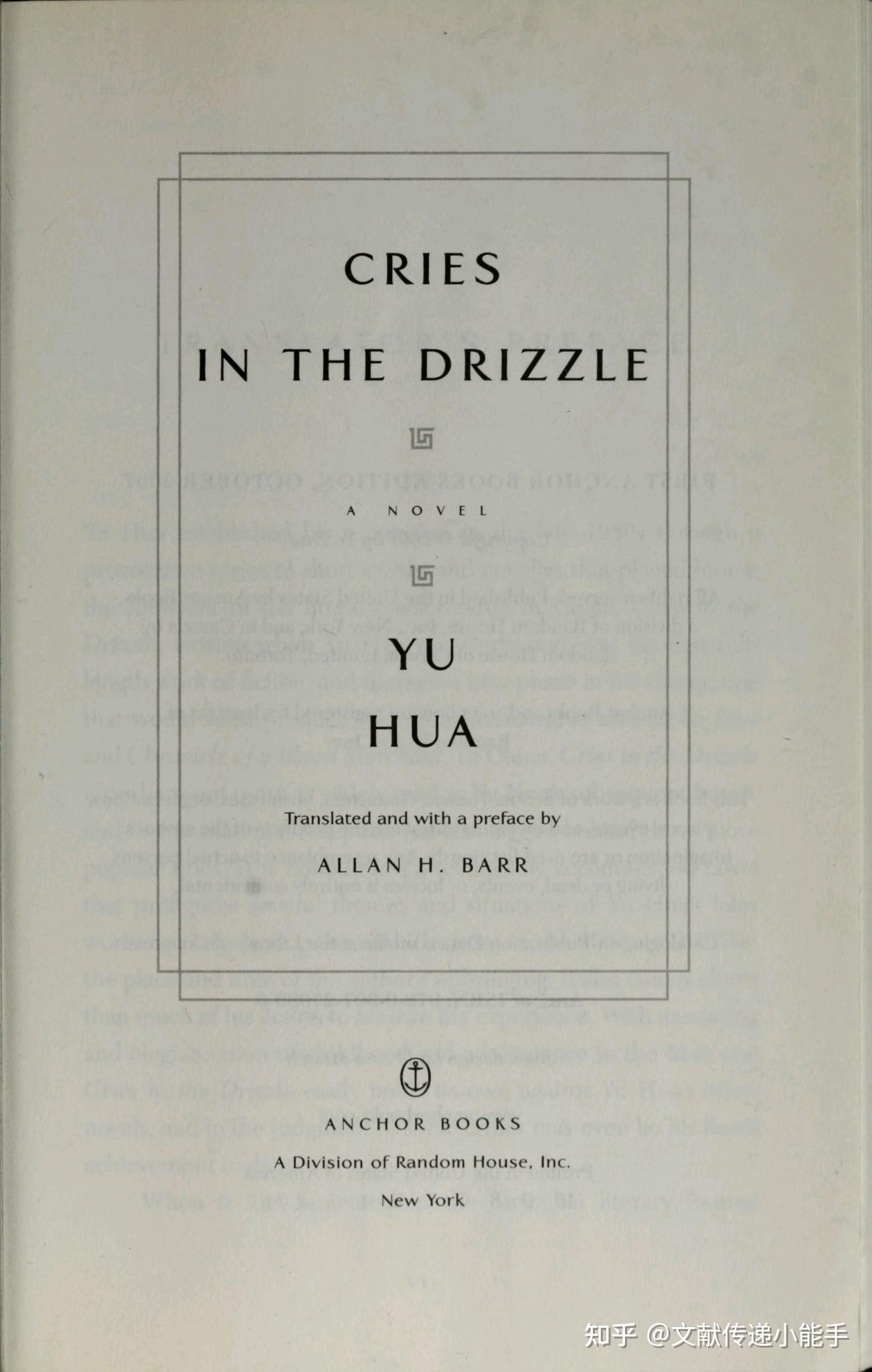 余华,在细雨中呼喊,英译本,英文版,白亚仁译,Cries in the Drizzle A Novel ,Allan.H.Barr,2007 - 知乎