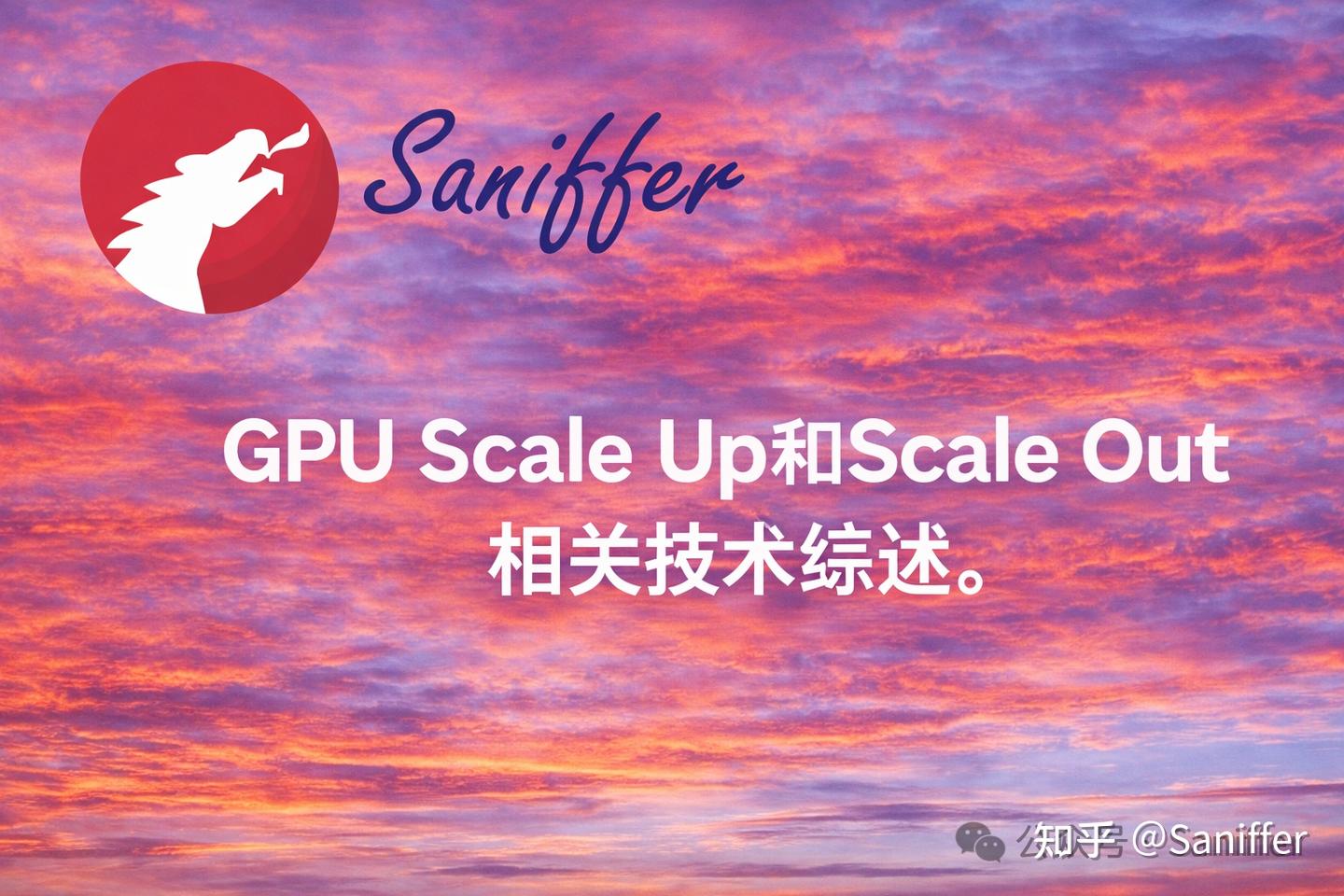 【每日一题】以GPU为中心的Scale up和Scale out技术简介 - 知乎