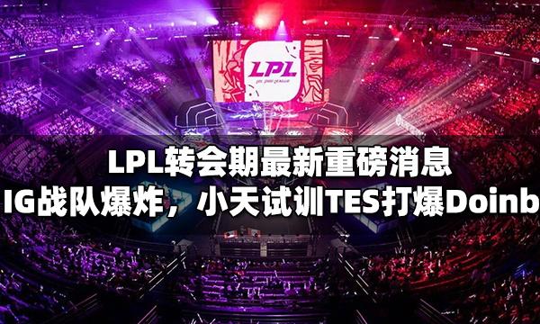 LPL转会期最新重磅消息 IG全员离队，Theshy与Rookie将分队 - 知乎
