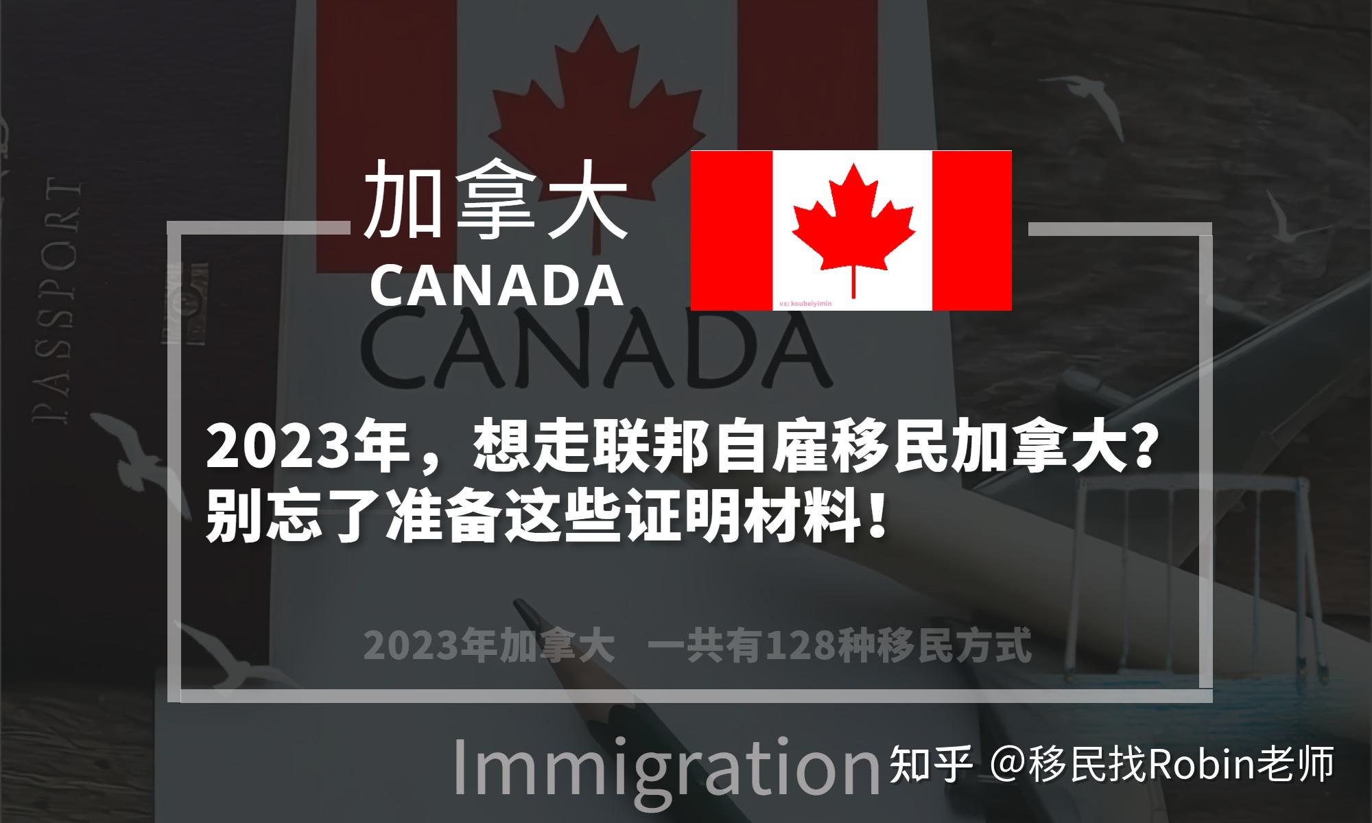 2023年，想走联邦自雇移民加拿大？别忘了准备这些证明材料！ 知乎 3663
