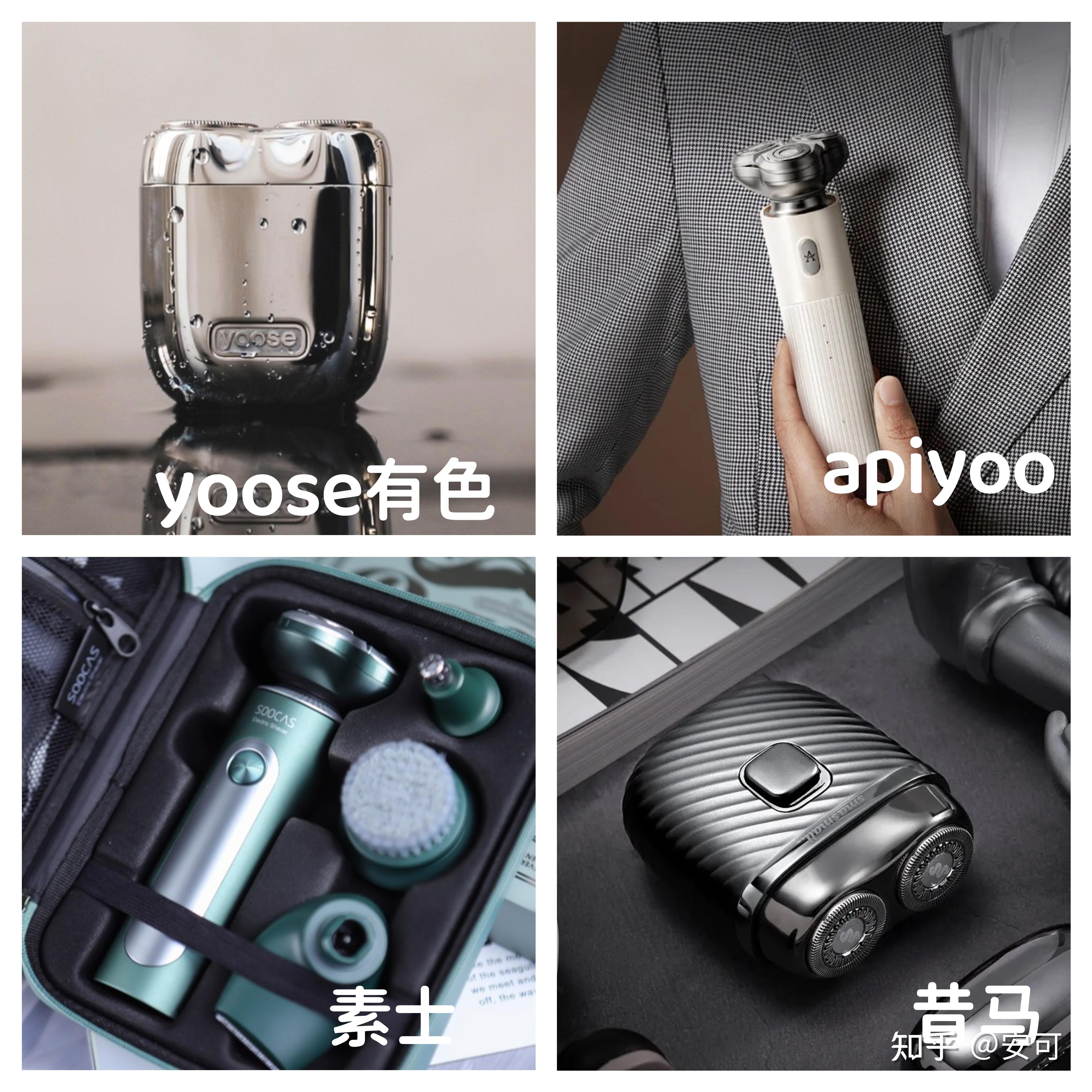 电动剃须刀推荐：新入局剃须刀的弄潮品牌儿到底哪家强？yoose有色剃须刀、素士、apiyoo、昔马等剃须刀到底都有什么区别 - 知乎