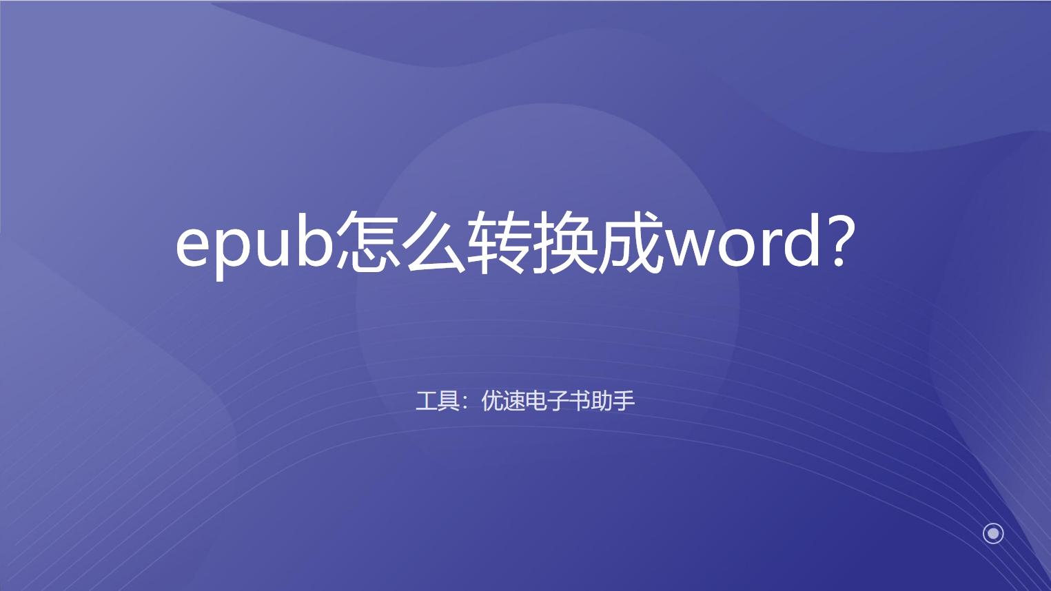 epub怎么转换成word？给你推荐几个格式转换的方法 - 知乎