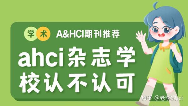ahci杂志学校认不认可？别忽视ahci杂志的含金量 - 知乎