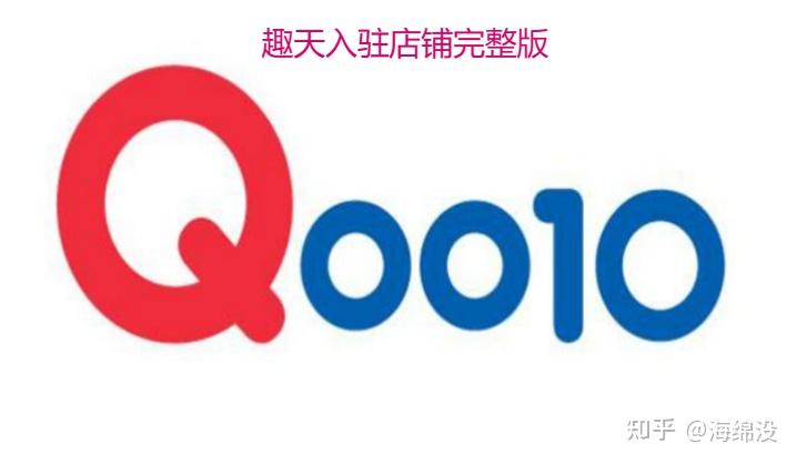 带你学会日本跨境电商，Qoo10趣天开店攻略完整版! - 知乎