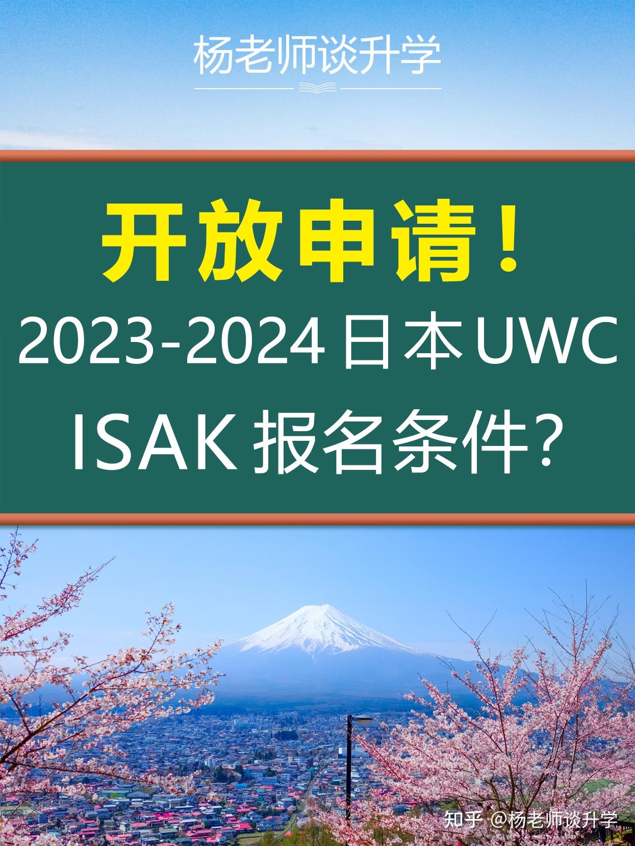 UWC日本校区开放申请！2023-2024学年UWC ISAK报名条件？ - 知乎