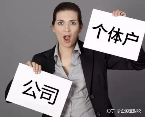 初创企业是注册个体工商户，还是注册公司好 知乎