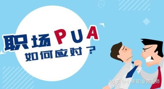 职场大揭秘，教你应对职场PUA - 知乎