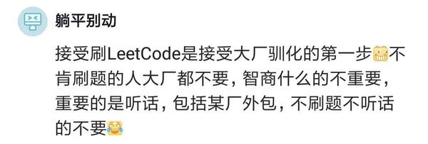 刷他妹的leetcode！我把leetcode注销了，纯属浪费时间，工作又用不上，刷再好也是35岁失业！ 知乎 