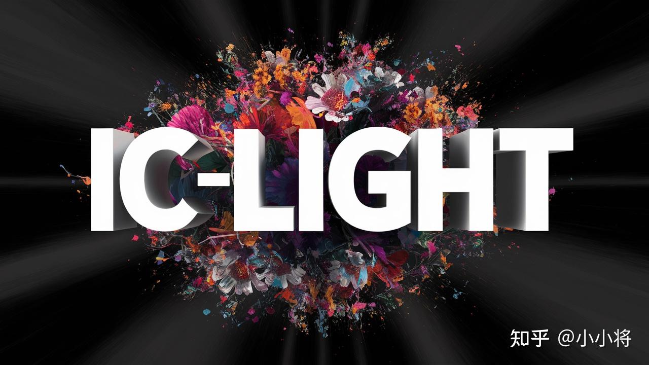 ControlNet作者新作IC-Light：给图片重打光！ - 知乎