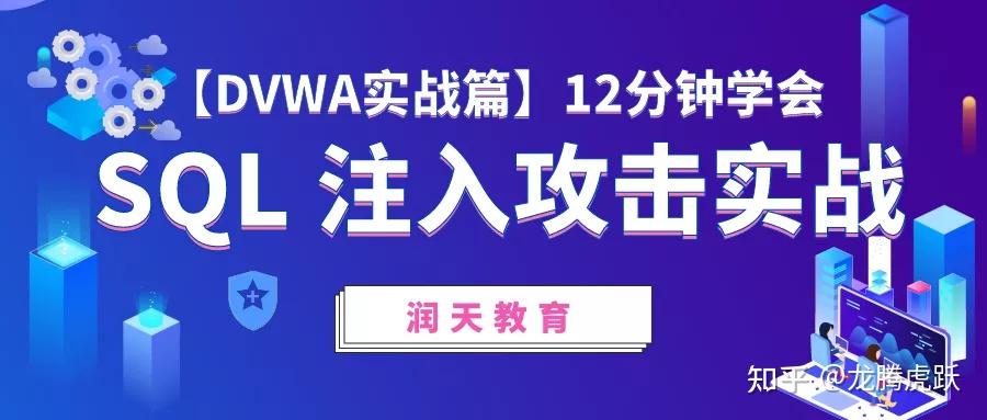 【DVWA实战篇】12分钟学会 SQL 注入攻击实战 - 知乎