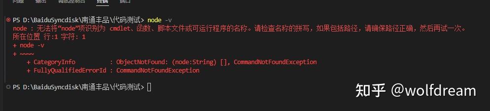 Vscode无法执行node命令？node 无法将 Node”项识别为 Cmdlet、函数、脚本文件或可运行程序的名称。请检查名称的拼写