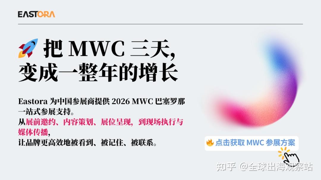MWC 2026 出海行动指南：一场展会，打通品牌声量与全球渠道 - 知乎