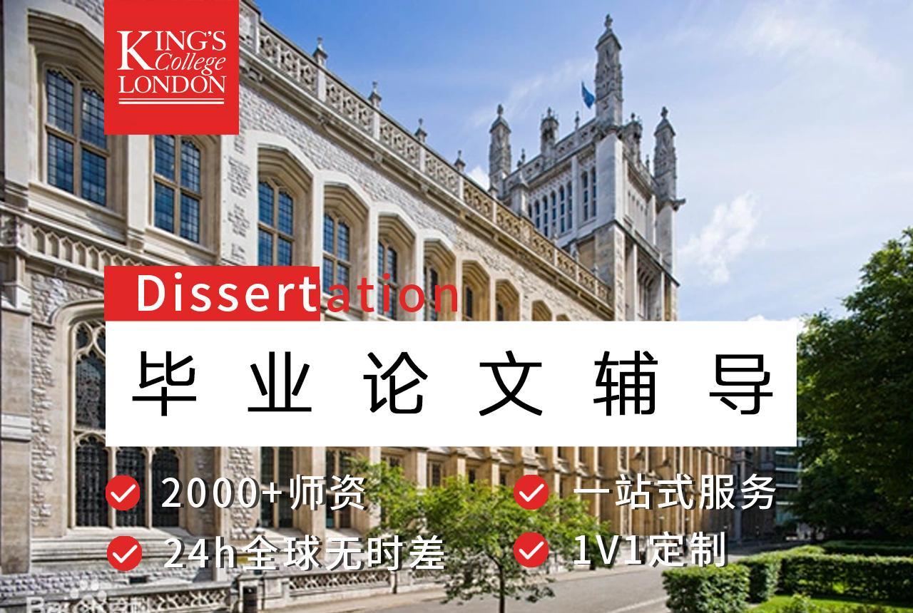 KCL 毕业论文辅导、KCL同步课程辅导及考前辅导 - 知乎