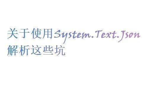 关于使用System.Text.Json解析这些坑 - 知乎