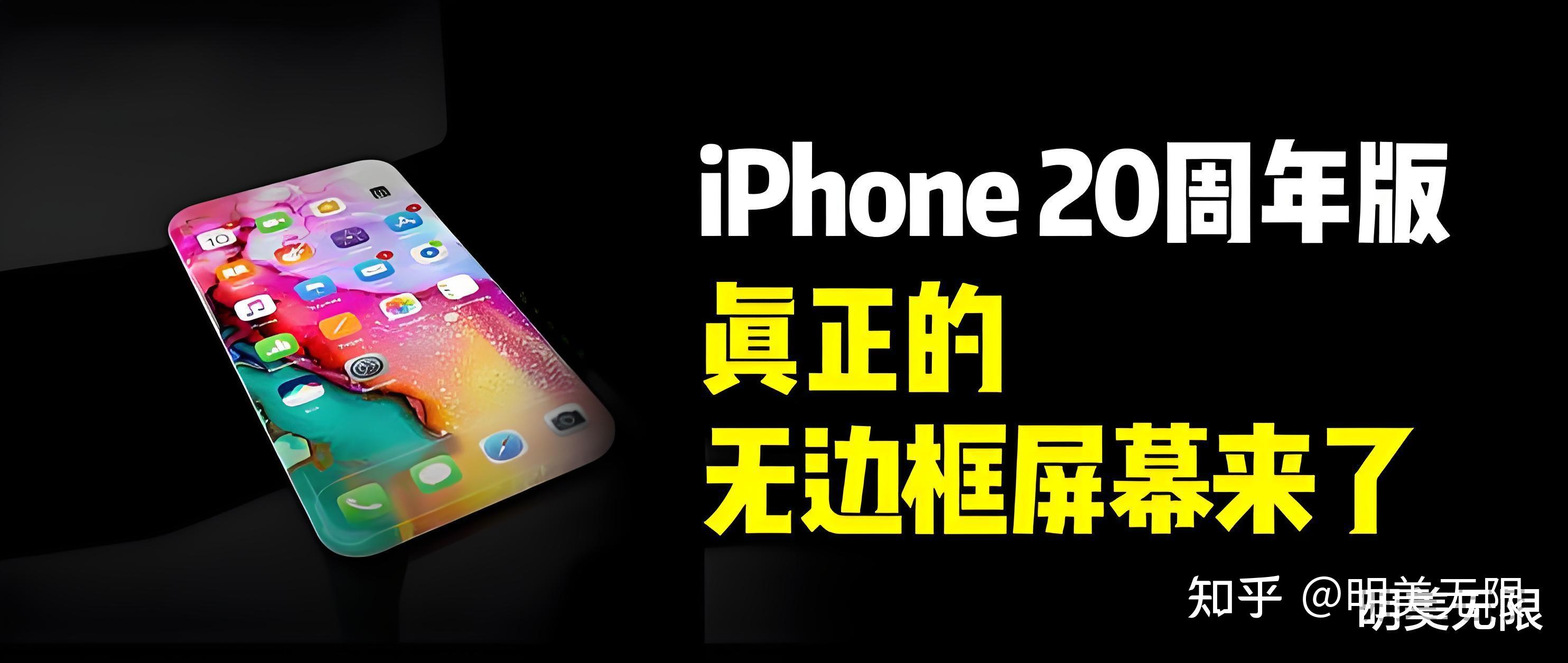 iPhone 20周年纪念版曝光，这设计我把看傻了！ - 知乎