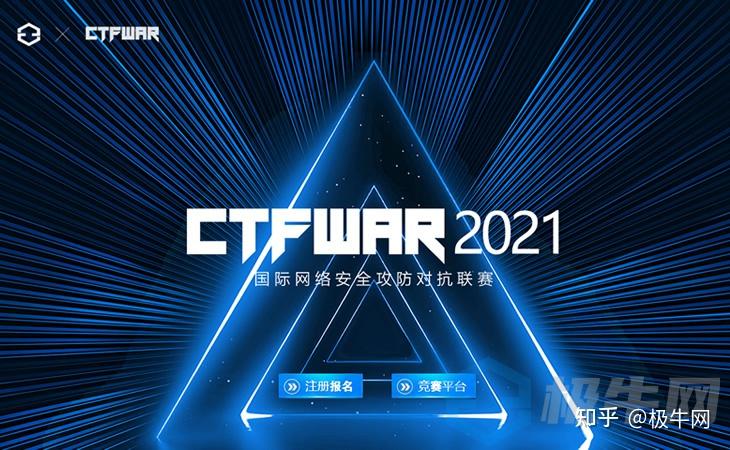 科技强国！CTFWAR 2021网络安全攻防对抗联赛总决赛落幕 - 知乎