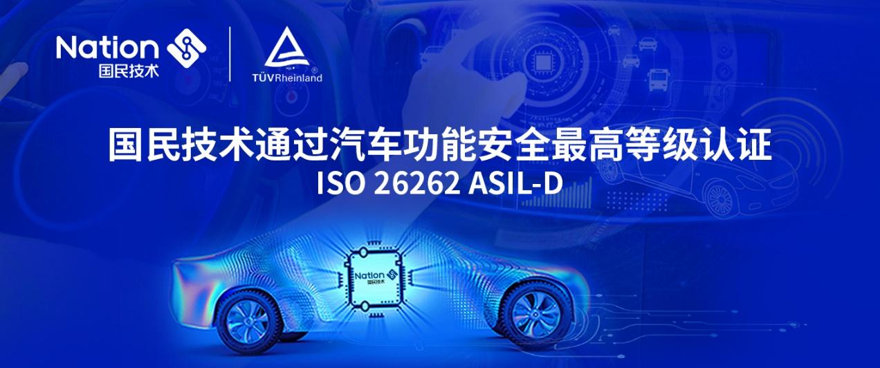 国民技术通过ISO 26262 ASIL-D汽车功能安全最高等级认证 - 知乎
