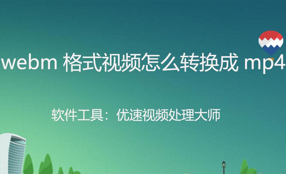 webm格式视频怎么转换成mp4？ - 知乎