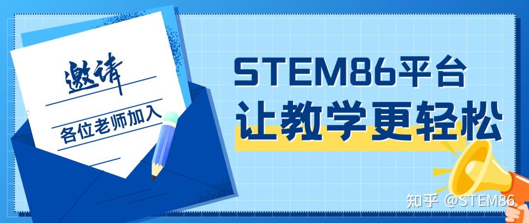 为何加入STEM86平台的教师备课时间直降50%，教学还更出彩？一文秒懂！ - 知乎
