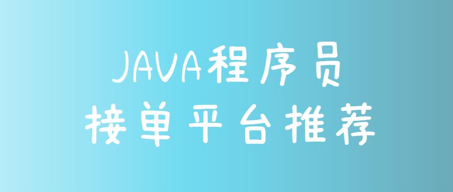 Java程序员接单平台推荐 - 知乎