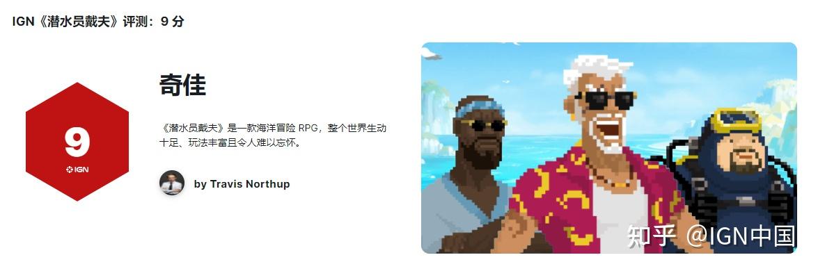 IGN《潜水员戴夫》评测：9 分 - 知乎