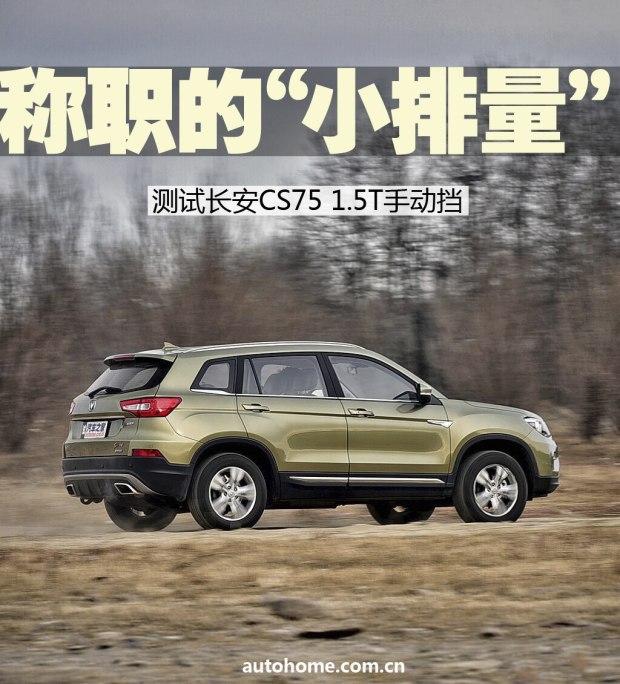 称职的“小排量” 测长安CS75 1.5T手动 - 知乎