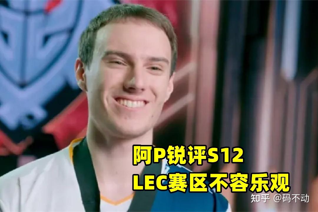 阿P锐评S12：G2没有统治力，FNC就是去送分的，LPL四队晋级八强！ - 知乎