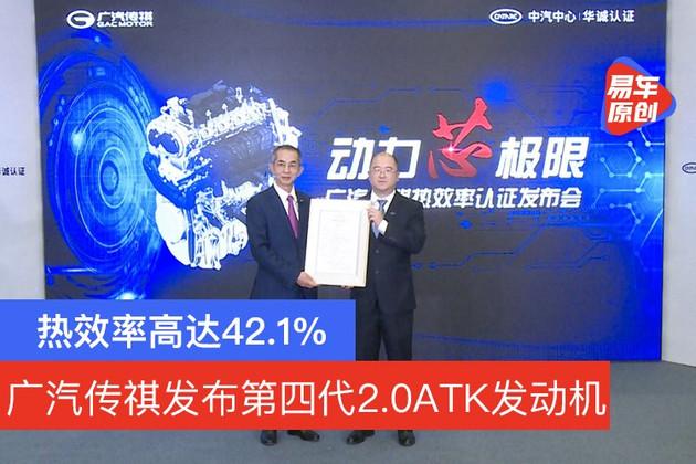 广汽传祺发布第四代2.0ATK发动机 热效率高达42.1% - 知乎
